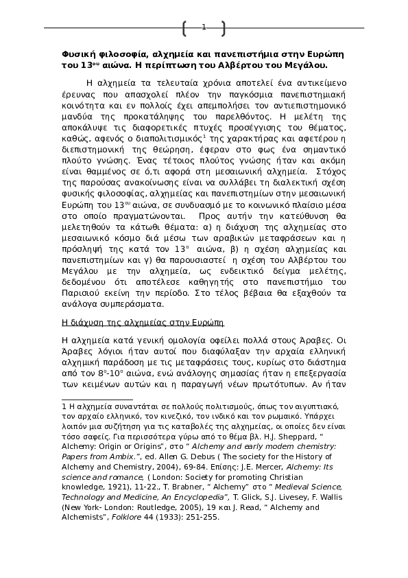 (DOC) Φυσική φιλοσοφία, αλχημεία και πανεπιστήμια στην Ευρώπη του 13ου ...