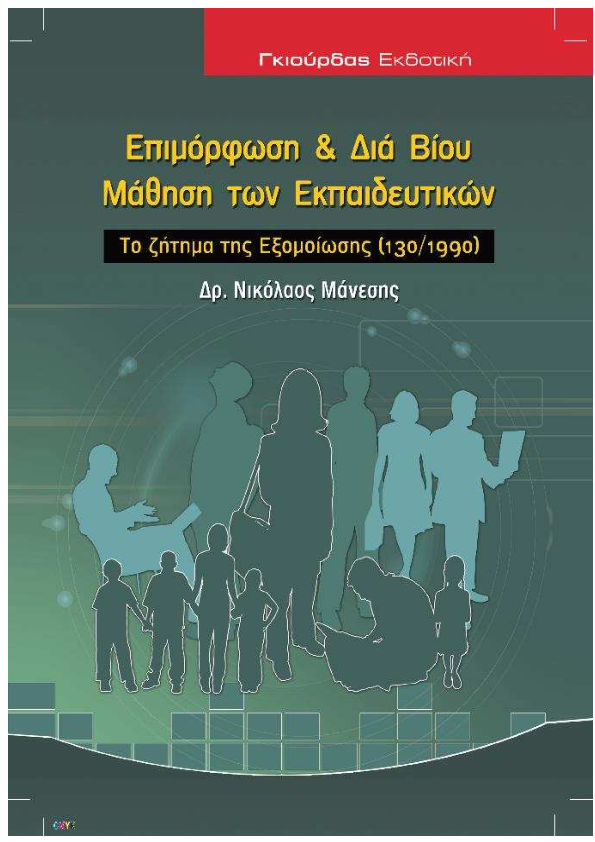 (PDF) Επιμόρφωση και Δια Βίου Μάθηση των Εκπαιδευτικών