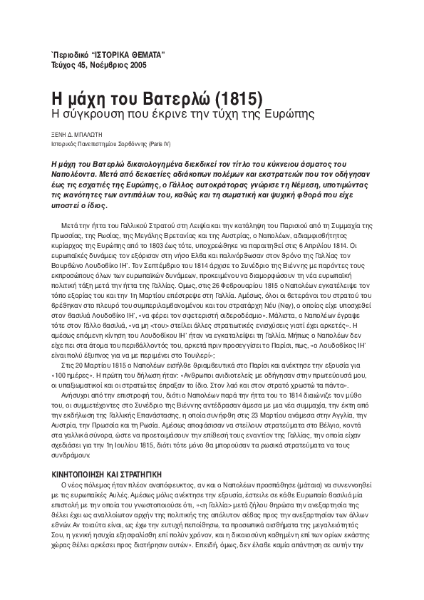 Η ΜΑΧΗ ΤΟΥ ΒΑΤΕΡΛΩ - 18 ΙΟΥΝΙΟΥ 1815 (Ξένη Μπαλωτή)