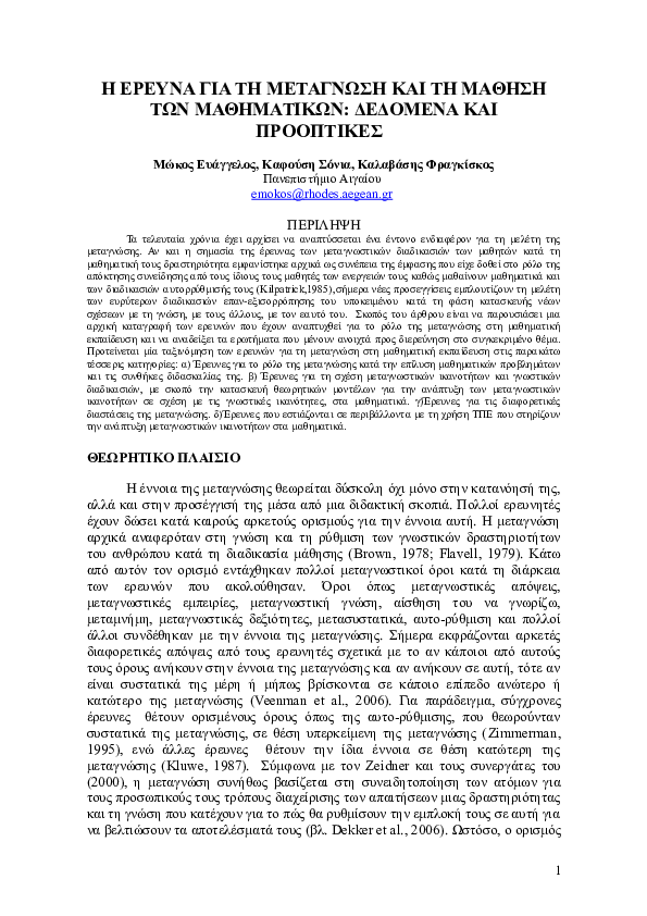 (DOC) Η ΕΡΕΥΝΑ ΓΙΑ ΤΗ ΜΕΤΑΓΝΩΣΗ ΚΑΙ ΤΗ ΜΑΘΗΣΗ ΤΩΝ ΜΑΘΗΜΑΤΙΚΩΝ: ΔΕΔΟΜΕΝΑ ...