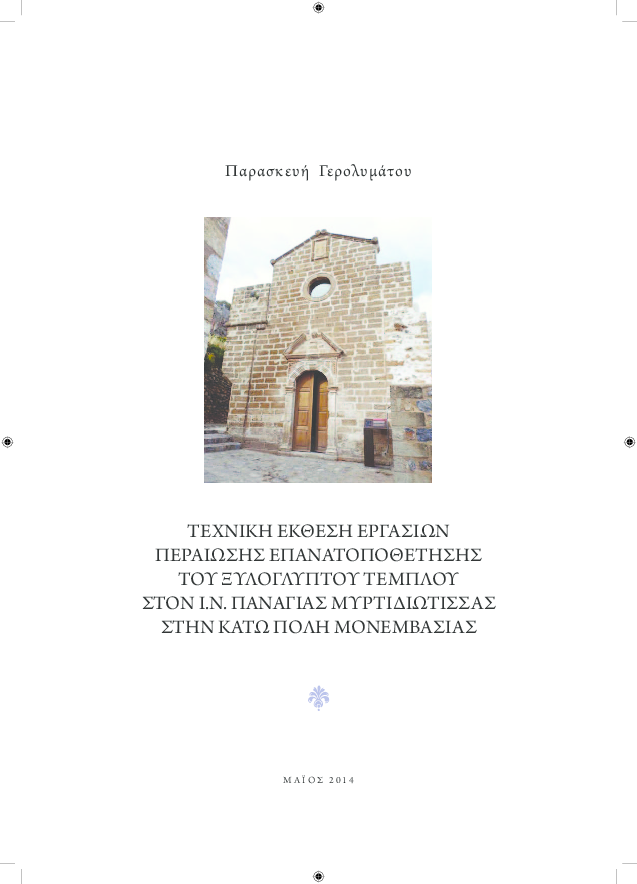 (PDF) ΤΕΧΝΙΚΗ ΕΚΘΕΣΗ ΕΡΓΑΣΙΩΝ ΕΠΑΝΑΤΟΠΟΘΕΤΗΣΗΣ ΞΥΛΟΓΛ. ΤΕΜΠΛΟΥ ΤΗΣ Ι.Ν ...