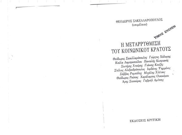(PDF) “Κράτος Πρόνοιας και κοινωνικές σχέσεις: Μια κοινωνιολογική ...