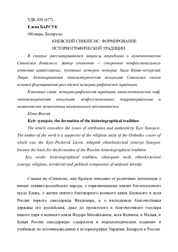(DOC) КИЕВСКИЙ СИНОПСИС: ФОРМИРОВАНИЕ ИСТОРИОГРАФИЧЕСКОЙ ТРАДИЦИИ