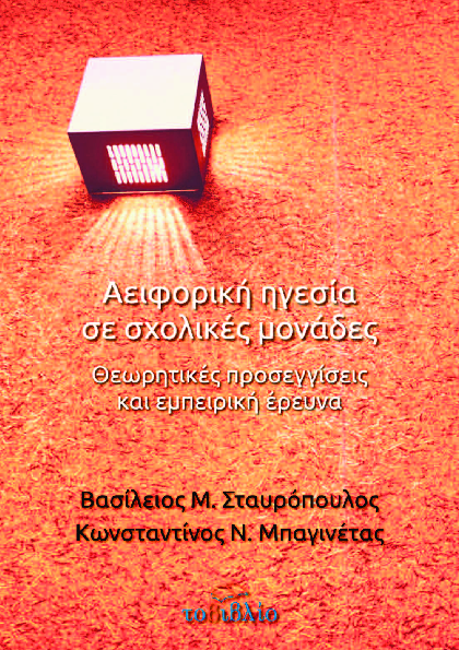 (PDF) ΑΕΙΦΟΡΙΚΗ ΗΓΕΣΙΑ ΣΕ ΣΧΟΛΙΚΕΣ ΜΟΝΑΔΕΣ: ΘΕΩΡΗΤΙΚΕΣ ΠΡΟΣΕΓΓΙΣΕΙΣ ΚΑΙ ...