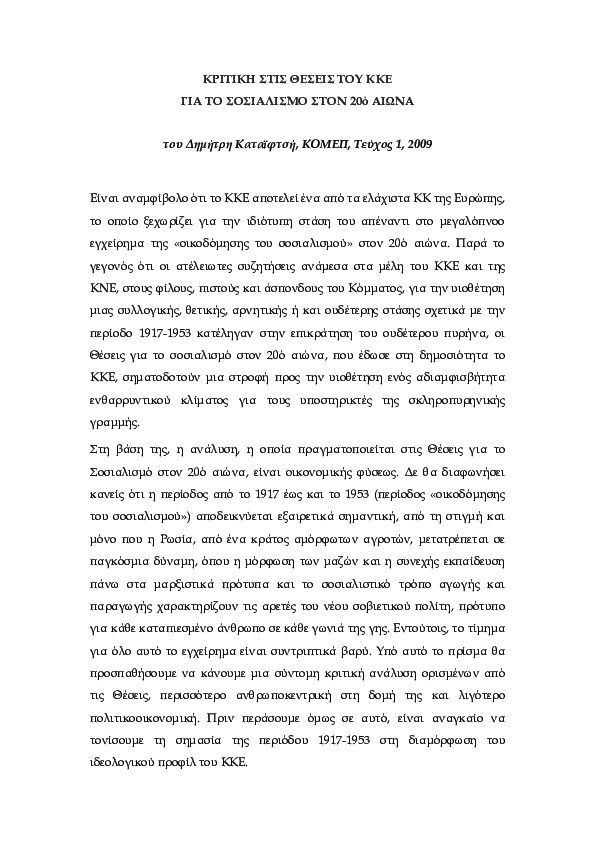 (PDF) ΚΡΙΤΙΚΗ ΣΤΙΣ ΘΕΣΕΙΣ ΤΟΥ ΚΚΕ ΓΙΑ ΤΟ ΣΟΣΙΑΛΙΣΜΟ ΣΤΟΝ 20ό ΑΙΩΝΑ