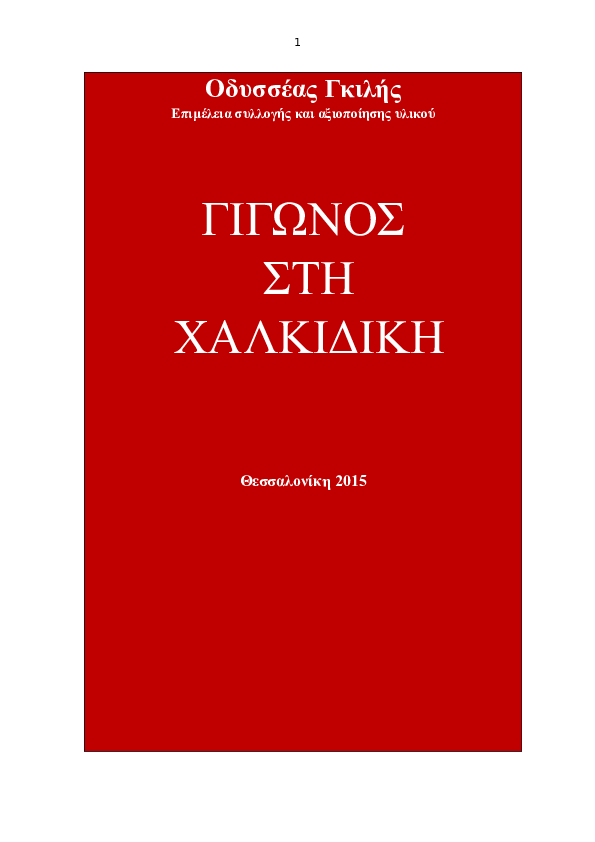 (DOC) Οδυσσέας Γκιλής. ΓΙΓΩΝΟΣ ΣΤΗ ΧΑΛΚΙΔΙΚΗ. Θεσσαλονίκη 2015