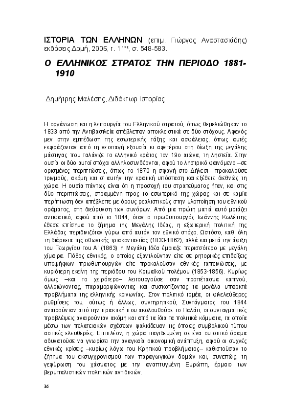 (DOC) Ο ΕΛΛΗΝΙΚΟΣ ΣΤΡΑΤΟΣ ΤΗΝ ΠΕΡΙΟΔΟ 1881-1910
