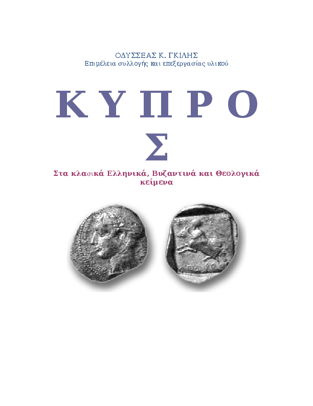(DOC) ΓΚΙΛΗΣ ΟΔΥΣΣΕΑΣ. Κ Υ Π Ρ Ο Σ.