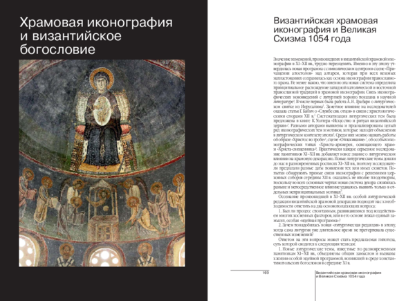 (PDF) Храмовая иконография и византийское богословие