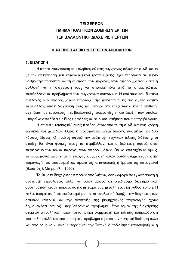 (PDF) ΠΕΡΙΒΑΛΛΟΝΤΙΚΗ ∆ΙΑΧΕΙΡΙΣΗ ΕΡΓΩΝ