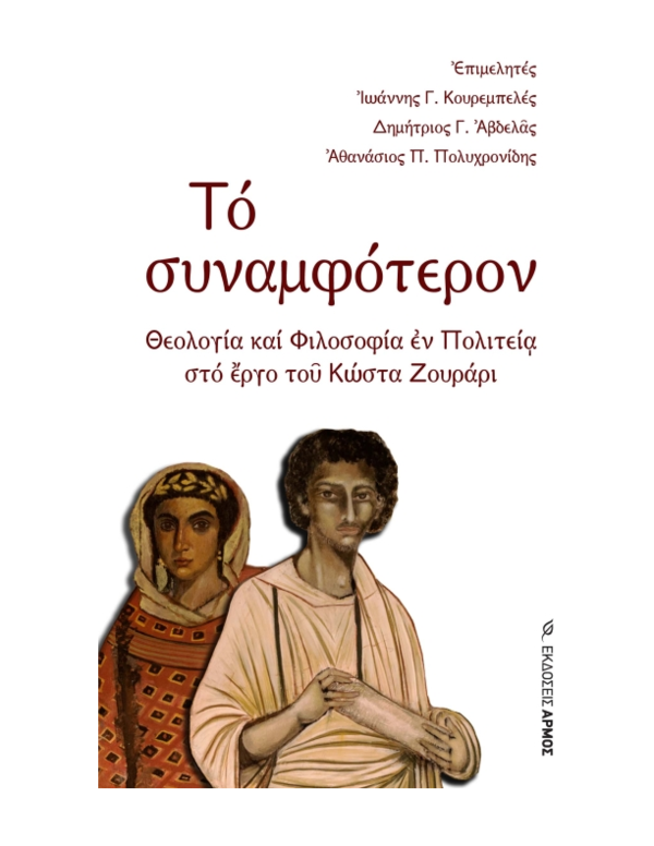 (PDF) Το Συναμφότερον: Θεολογία και Φιλοσοφία εν πολιτεία στο έργο του ...