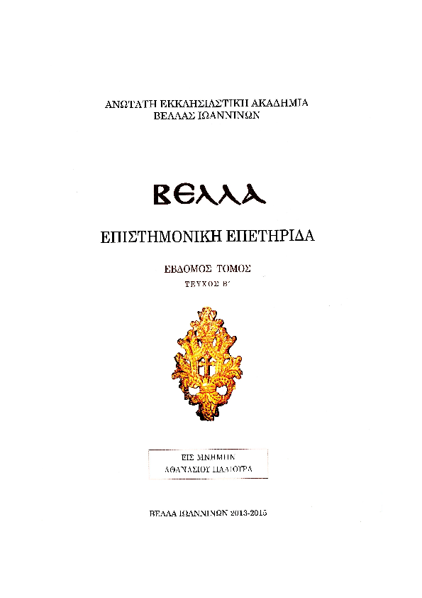 " Τα κιονόκρανα του ναού της Αγίας Θεοδώρας στην Άρτα ", ΒΕΛΛΑ ...