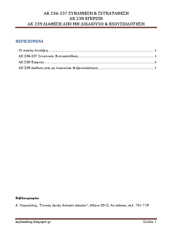 (PDF) ΑΚ 236-239 Συναίνεση-Έγκριση-Διάθεση από μη δικαιούχο_Σημειώσεις ...