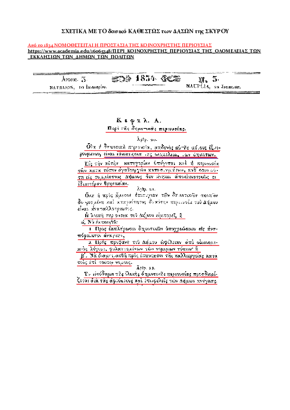 (PDF) ΣΧΕΤΙΚΑ ΜΕ ΤΟ δασικό ΚΑΘΕΣΤΩΣ των ΔΑΣΩΝ της ΣΚΥΡΟΥ