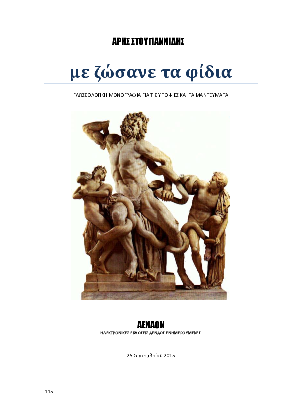 (PDF) ΜΕ ΖΩΣΑΝΕ ΤΑ ΦΙΔΙΑ