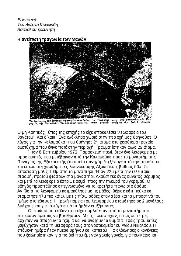 (DOC) Η ΤΡΑΓΩΔΙΑ ΤΩΝ ΜΑΛΩΝ 1972