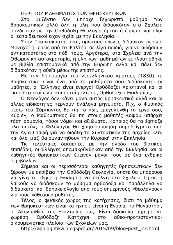 (DOC) ΠΕΡΙ ΤΟΥ ΜΑΘΗΜΑΤΟΣ ΤΩΝ ΘΡΗΣΚΕΥΤΙΚΩΝ