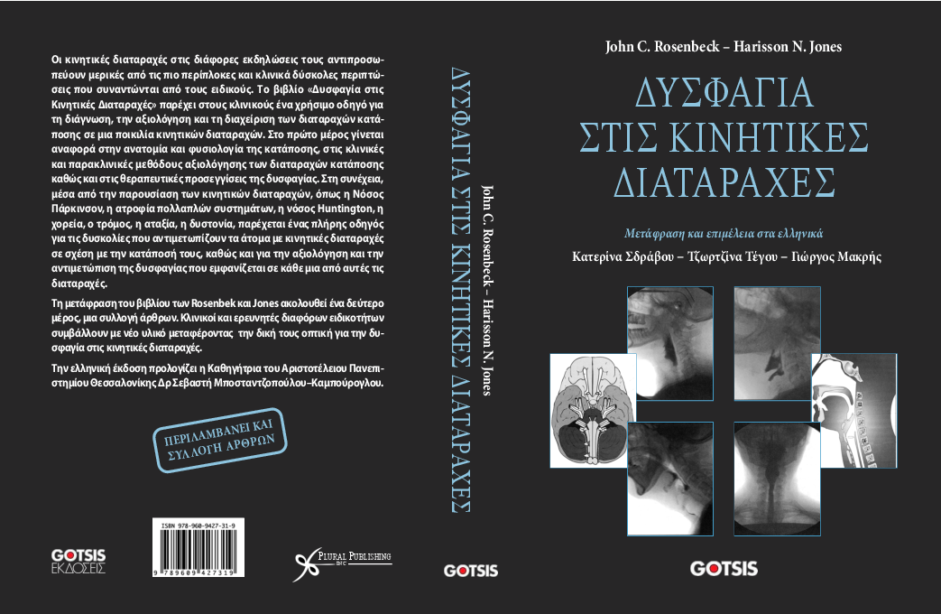 (PDF) ΔΥΣΦΑΓΙΑ ΣΤΙΣ ΚΙΝΗΤΙΚΕΣ ΔΙΑΤΑΡΑΧΕΣ (DYSPHAGIA IN MOVEMENT DISORDERS)