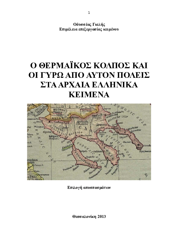 (DOC) Οδυσσέας Γκιλής. ΘΕΡΜΑΪΚΟΣ ΚΟΛΠΟΣ ΣΤΑ ΑΡΧΑΙΑ ΚΕΙΜΕΝΑ. Θεσσαλονίκη ...