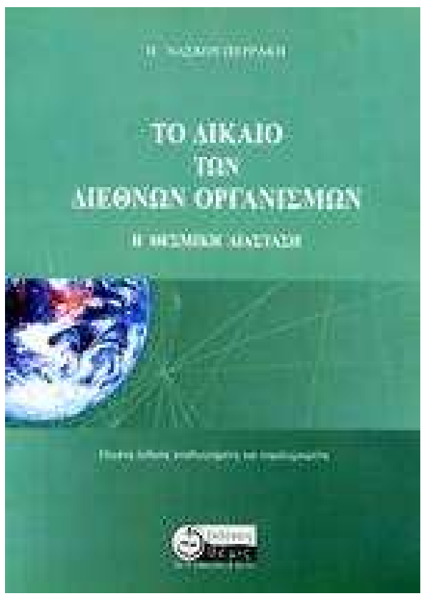 (PDF) Το Δίκαιο των Διεθνών Οργανισμών. Η θεσμική διάσταση. 5η Έκδοση ...