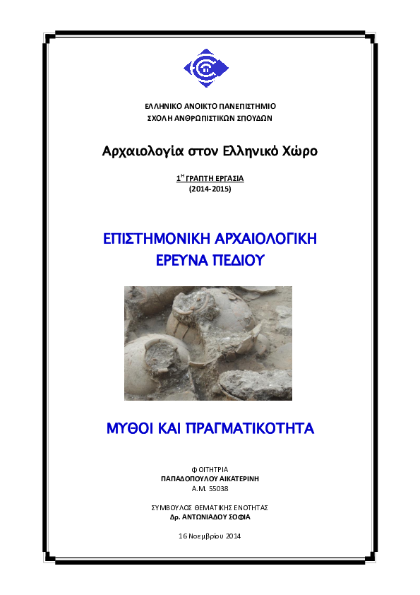 (PDF) ΕΠΙΣΤΗΜΟΝΙΚΗ ΑΡΧΑΙΟΛΟΓΙΚΗ ΕΡΕΥΝΑ ΠΕΔΙΟΥ - ΜΥΘΟΙ ΚΑΙ ΠΡΑΓΜΑΤΙΚΟΤΗΤΑ