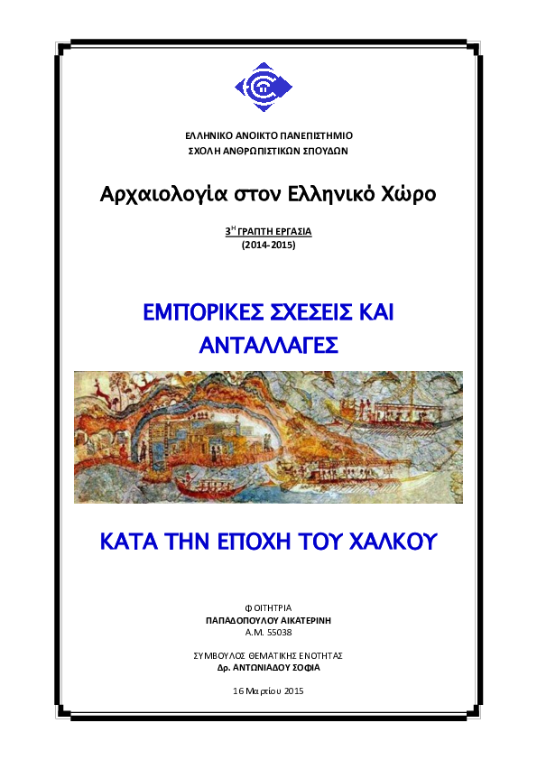 (PDF) ΕΜΠΟΡΙΚΕΣ ΣΧΕΣΕΙΣ ΚΑΙ ΑΝΤΑΛΛΑΓΕΣ ΚΑΤΑ ΤΗΝ ΕΠΟΧΗ ΤΟΥ ΧΑΛΚΟΥ