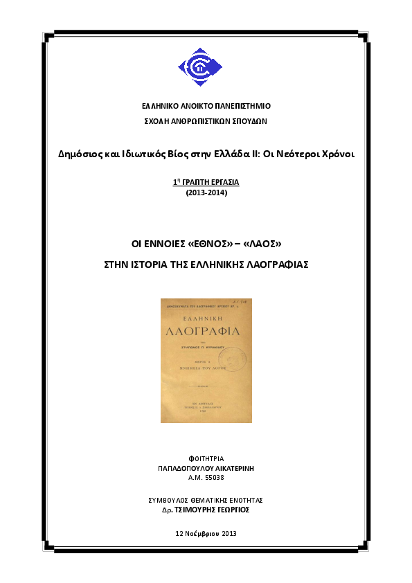 (PDF) ΟΙ ΕΝΝΟΙΕΣ "ΕΘΝΟΣ" ΚΑΙ "ΛΑΟΣ" ΣΤΗΝ ΙΣΤΟΡΙΑ ΤΗΣ ΕΛΛΗΝΙΚΗΣ ΛΑΟΓΡΑΦΙΑΣ