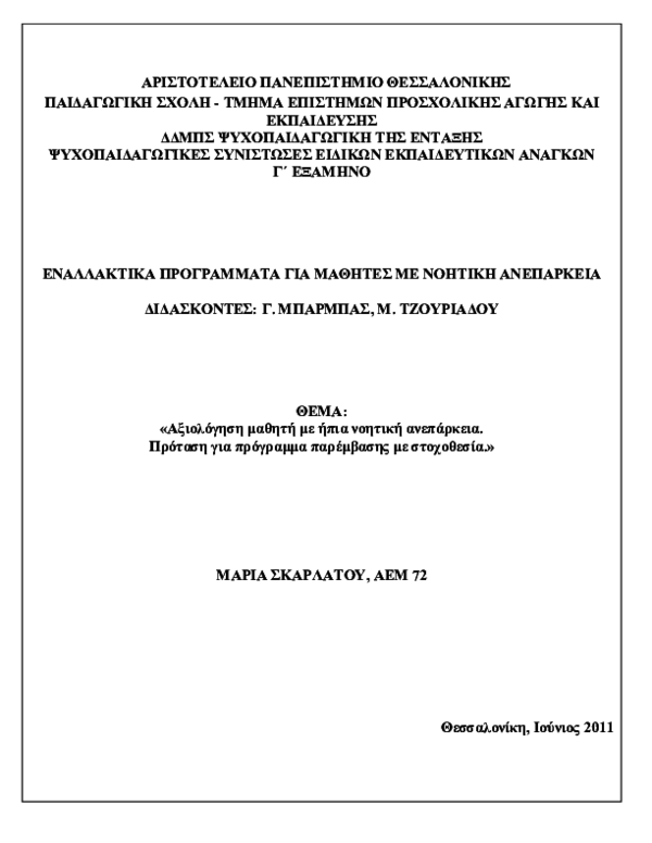 (PDF) ΝΟΗΤΙΚΗ ΑΝΕΠΑΡΚΕΙΑ-ΠΑΡΕΜΒΑΣΗ