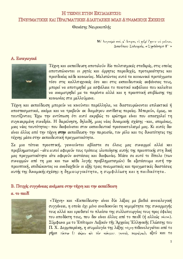(PDF) Η τέχνη στην εκπαίδευση