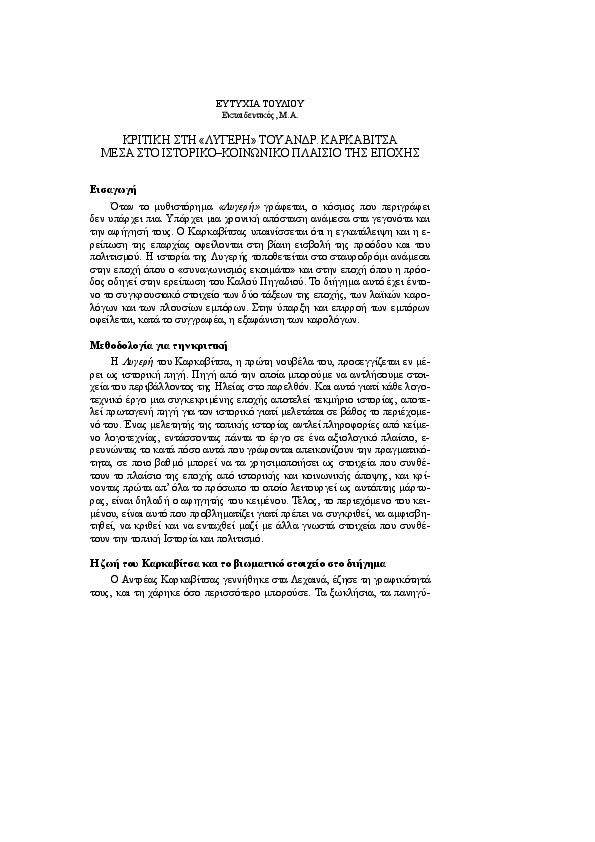 (DOC) ΚΡΙΤΙΚΗ ΣΤΗ «ΛΥΓΕΡΗ» ΤΟΥ ΑΝΔΡ. ΚΑΡΚΑΒΙΤΣΑ ΜΕΣΑ ΣΤΟ ΙΣΤΟΡΙΚΟ ...