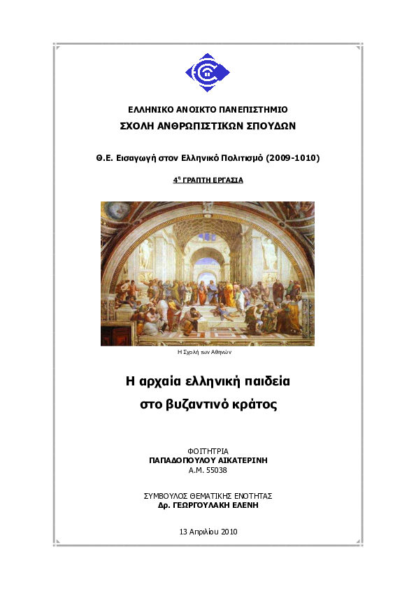 (PDF) Η ΑΡΧΑΙΑ ΕΛΛΗΝΙΚΗ ΠΑΙΔΕΙΑ ΣΤΟ ΒΥΖΑΝΤΙΝΟ ΚΡΑΤΟΣ