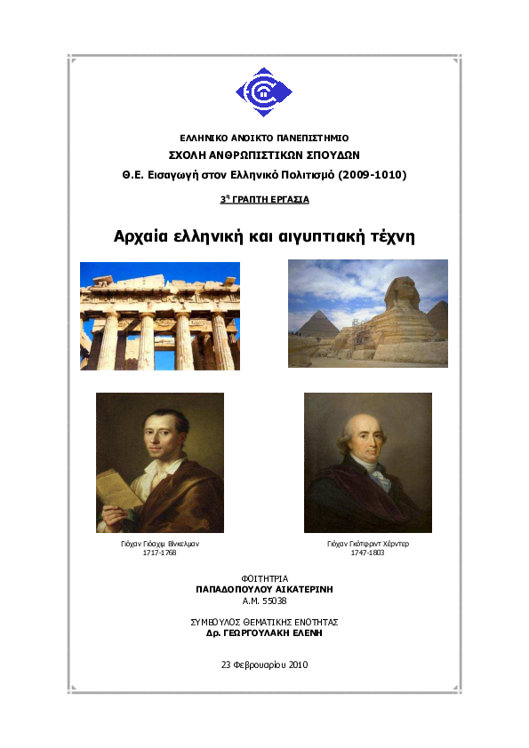 (PDF) ΑΡΧΑΙΑ ΕΛΛΗΝΙΚΗ ΚΑΙ ΑΙΓΥΠΤΙΑΚΗ ΤΕΧΝΗ