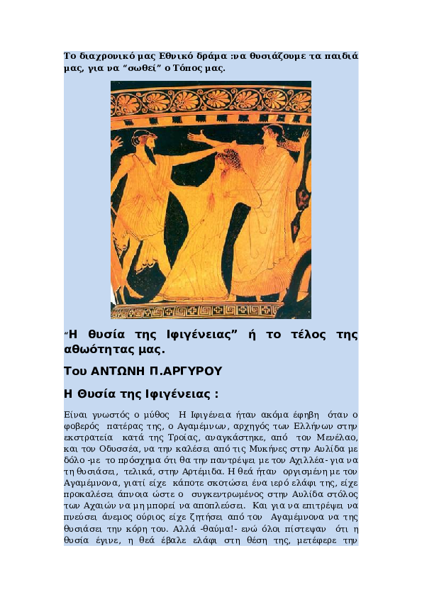 (DOC) Αρθρο ΑΝΤΩΝΗ ΑΡΓΥΡΟΥ Η ΘΥΣΙΑ ΤΗΣ ΙΦΙΓΕΝΕΙΑΣ Η ΤΟ ΤΕΛΟΣ ΤΗΣ ΑΘΩΟΤΗΤΑΣ