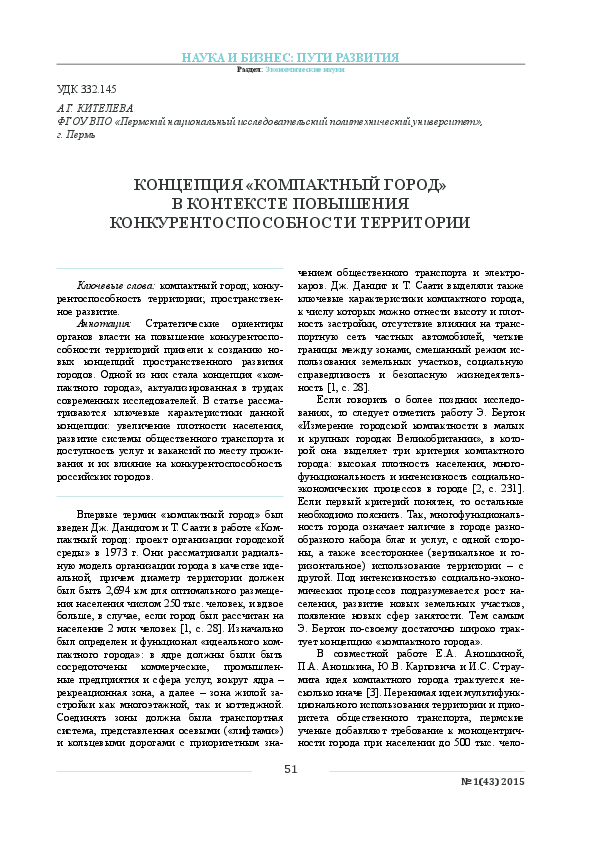 (PDF) Концепция "компактный город" в контексте повышения ...
