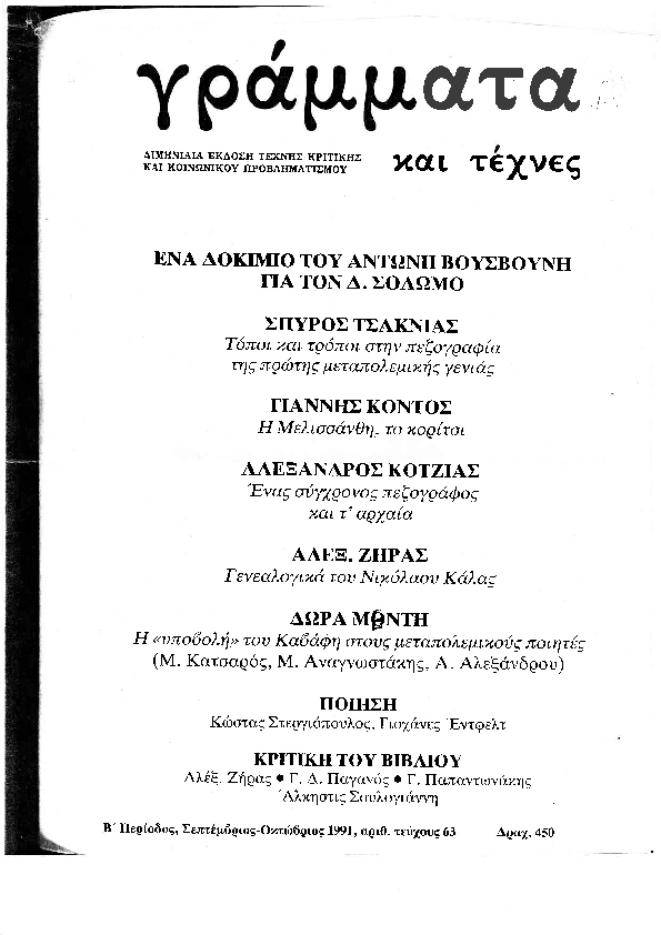 (PDF) Ο χώρος και ο χρόνος στο μυθιστόρημα του Χριστόφορου Μηλιώνη Ο ...