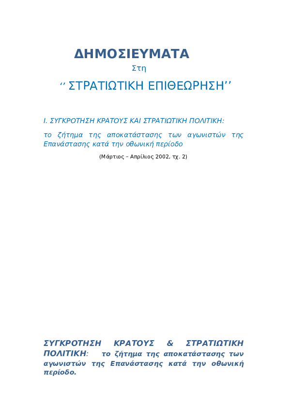 (DOC) Ι. ΣΥΓΚΡΟΤΗΣΗ ΚΡΑΤΟΥΣ ΚΑΙ ΣΤΡΑΤΙΩΤΙΚΗ ΠΟΛΙΤΙΚΗ: το ζήτημα της ...