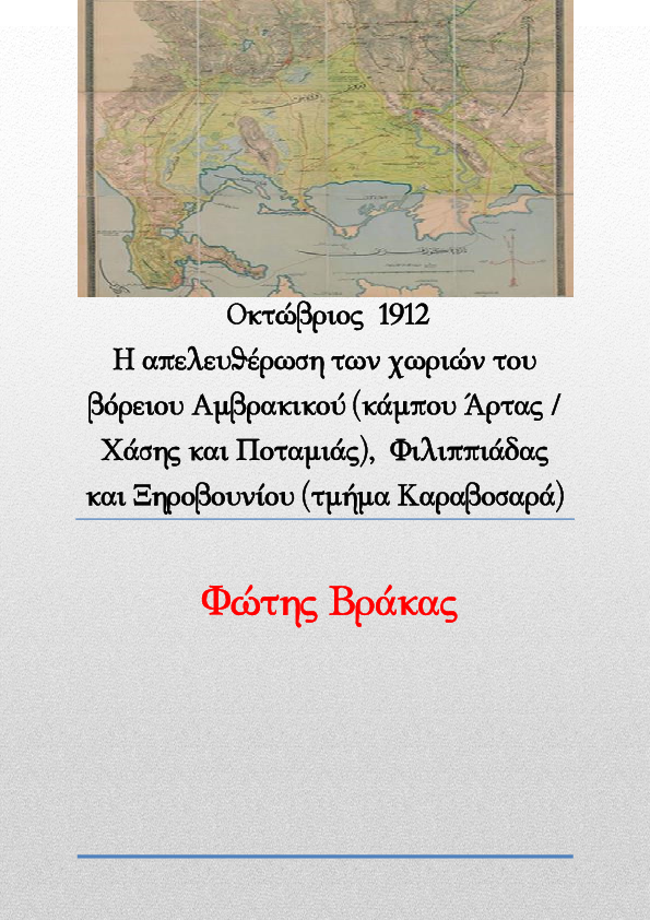 (PDF) ΟΚΤΩΒΡΙΟΣ 1912 - Η ΑΠΕΛΕΥΘΕΡΩΣΗ ΤΩΝ ΧΩΡΙΩΝ ΤΟΥ ΒΟΡΕΙΟΥ ΑΜΒΡΑΚΙΚΟΥ ...