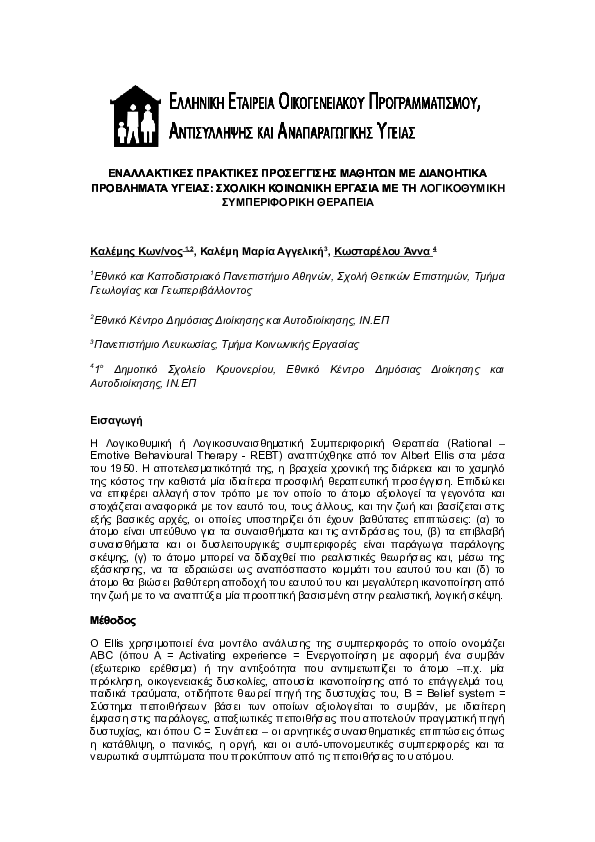(DOC) ΕΝΑΛΛΑΚΤΙΚΕΣ ΠΡΑΚΤΙΚΕΣ ΠΡΟΣΕΓΓΙΣΗΣ ΜΑΘΗΤΩΝ ΜΕ ΔΙΑΝΟΗΤΙΚΑ ...