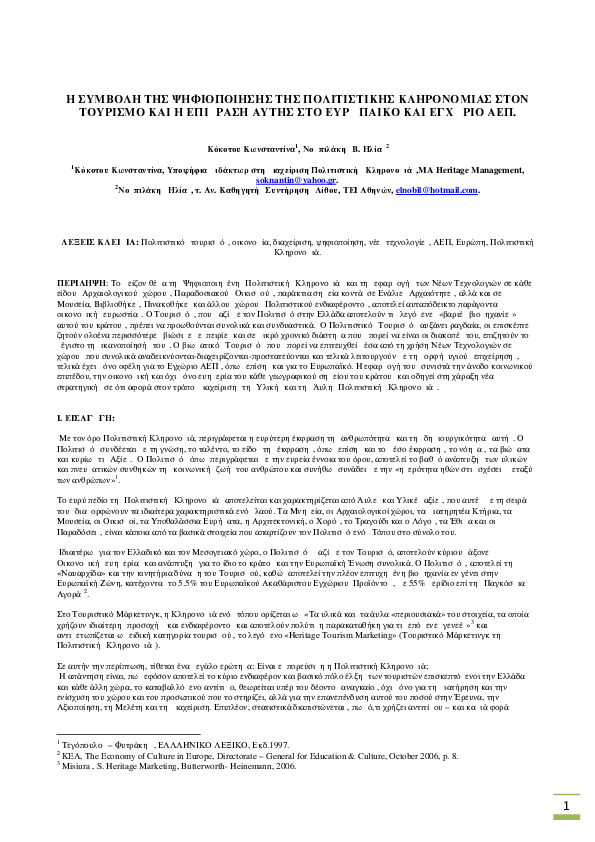 (PDF) Η ΣΥΜΒΟΛΗ ΤΗΣ ΨΗΦΙΟΠΟΙΗΣΗΣ ΤΗΣ ΠΟΛΙΤΙΣΤΙΚΗΣ ΚΛΗΡΟΝΟΜΙΑΣ ΣΤΟΝ ...