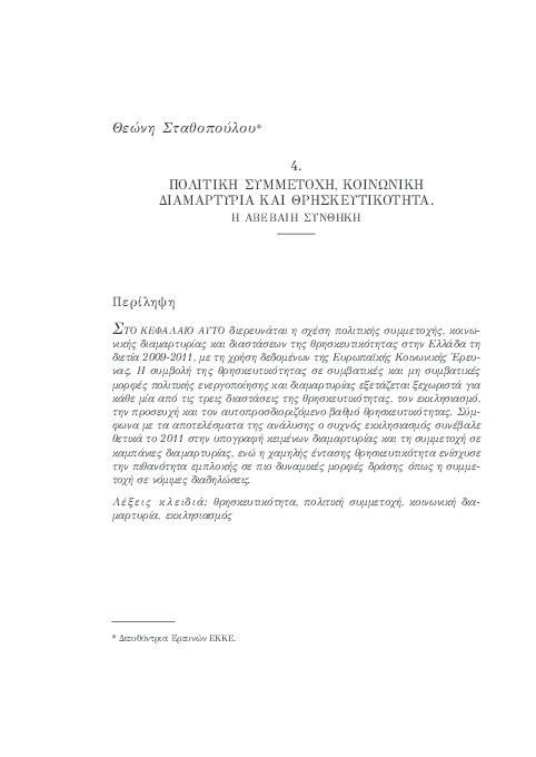 (PDF) Πολιτική συμμετοχή, κοινωνική διαμαρτυρία και θρησκευτικότητα. Η ...