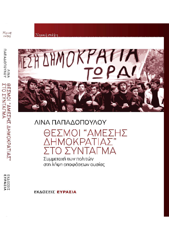 (PDF) 2014, Θεσμοί 'άμεσης δημοκρατίας' στο Σύνταγμα - Συμμετοχή των ...