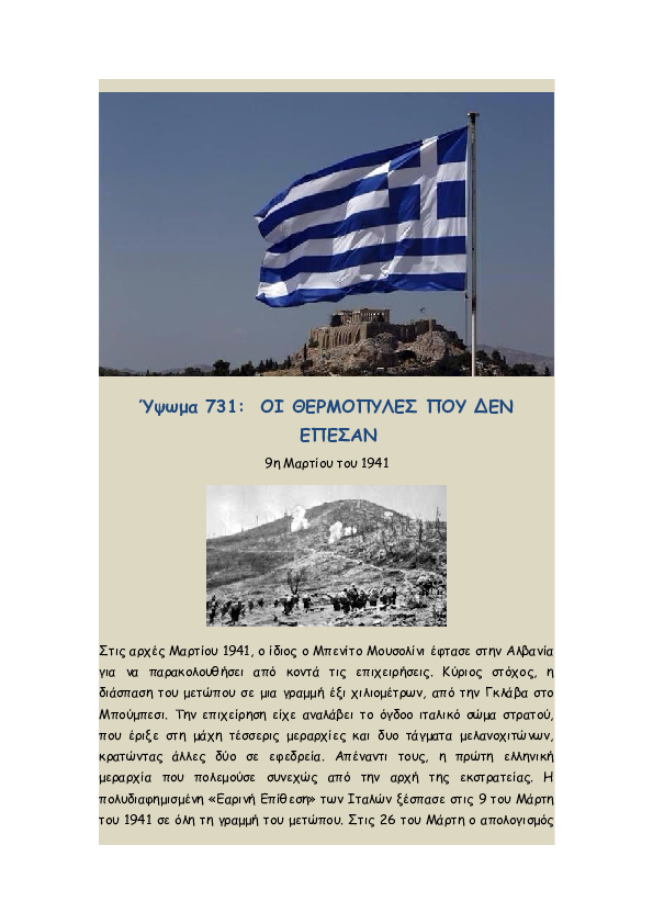 (DOC) Ελληνοιταλικος πόλεμος μέρες ανδρειας υψωμα 731