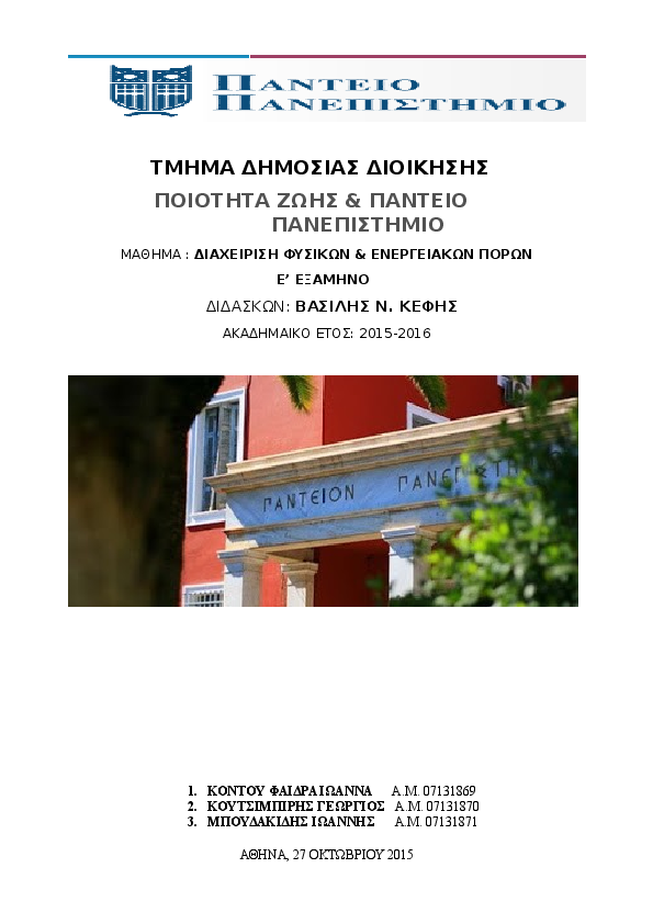 (DOC) ΠΟΙΟΤΗΤΑ ΖΩΗΣ & ΠΑΝΤΕΙΟ ΠΑΝΕΠΙΣΤΗΜΙΟ | John Boudakidis - Academia.edu