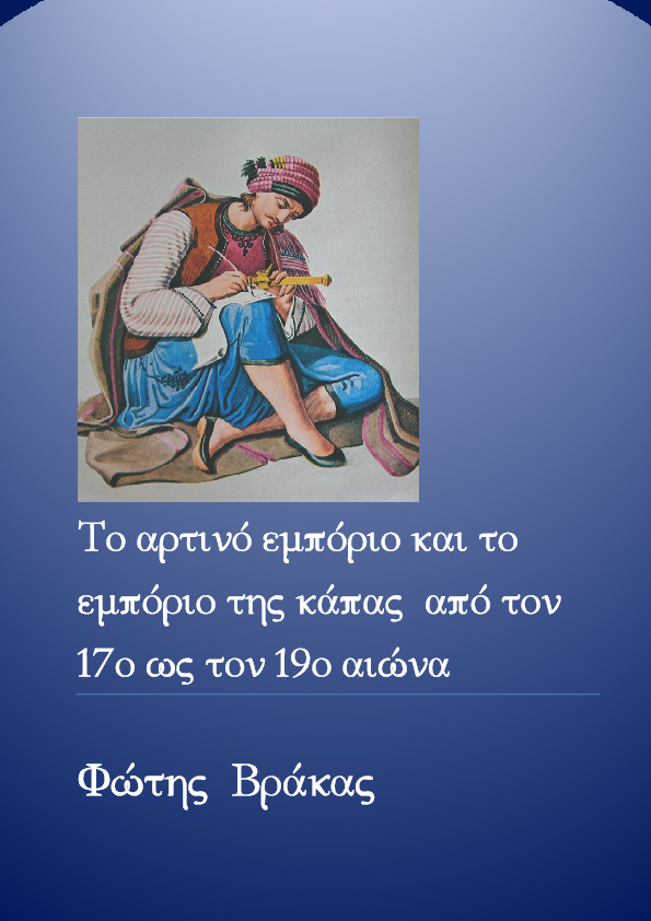 (PDF) ΤΟ ΑΡΤΙΝΟ ΕΜΠΟΡΙΟ ΚΑΙ ΤΟ ΕΜΠΟΡΙΟ ΤΗΣ ΚΑΠΑΣ ΑΠΟ ΤΟΝ 17ο ΩΣ ΤΟΝ 19ο ...