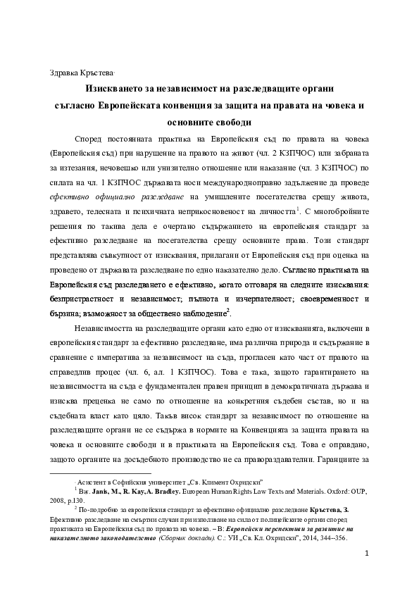 Pdf Изискването за независимост на разследващите органи съгласно Европейската конвенция за