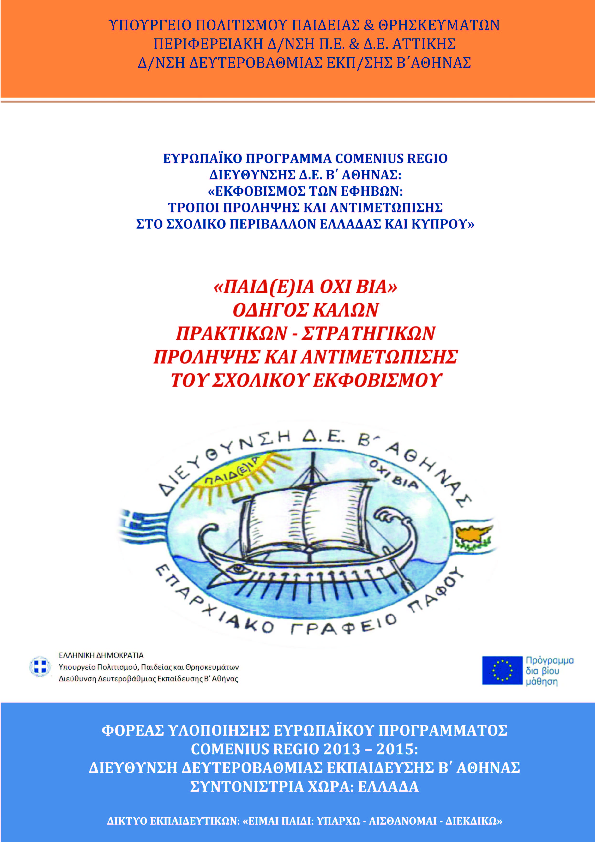 (PDF) ΟΔΗΓΟΣ ΚΑΛΩΝ ΠΡΑΚΤΙΚΩΝ - ΣΧΟΛΙΚΟΣ ΕΚΦΟΒΙΣΜΟΣ - ΠΡΟΓΡΑΜΜΑ Comenius ...