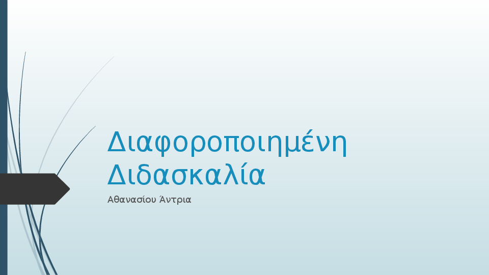 (PPT) Διαφοροποιημένη Διδασκαλία σε τάξεις μικτής ικανότητας
