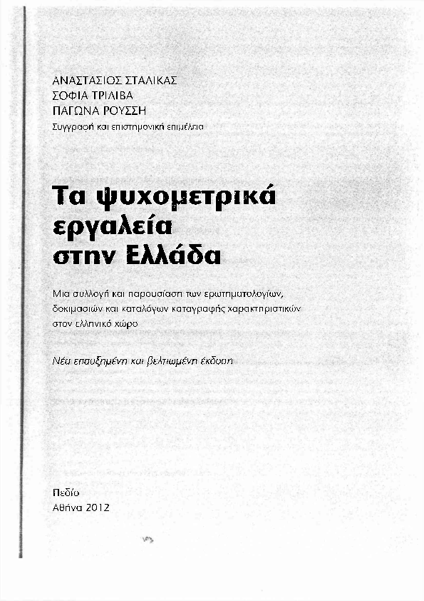Τα ψυχομετρικά εργαλεία στην Ελλάδα / Psychometric tools in Greece