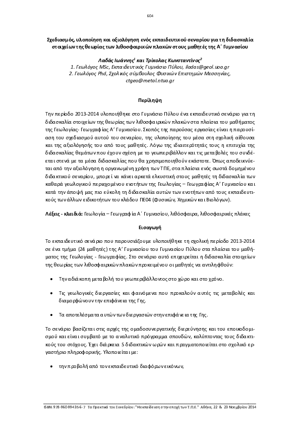 (PDF) Σχεδιασμός, υλοποίηση και αξιολόγηση ενός εκπαιδευτικού σεναρίου ...