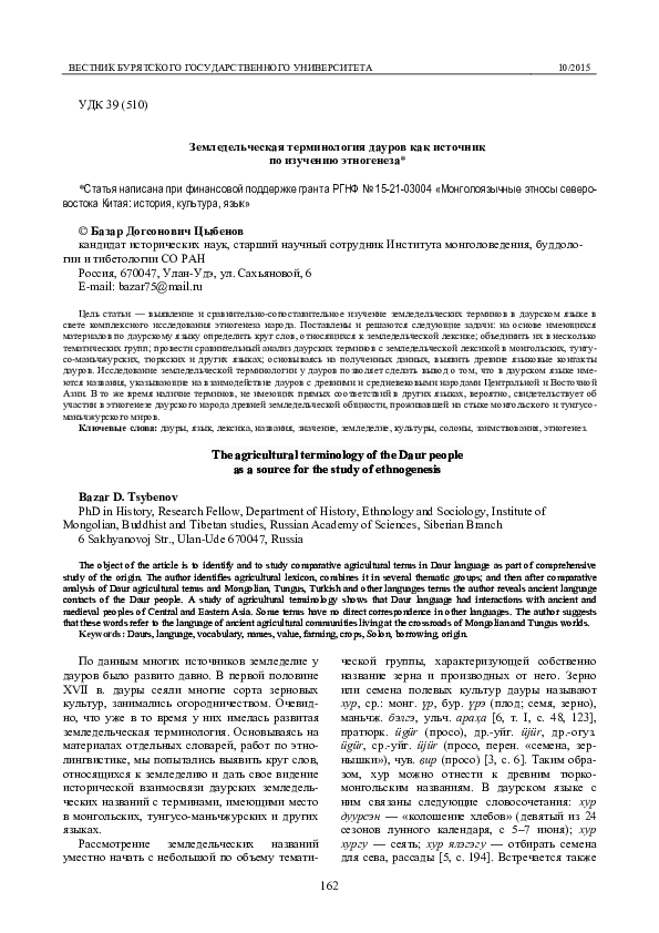 (PDF) Земледельческая терминология дауров как источник по изучению ...